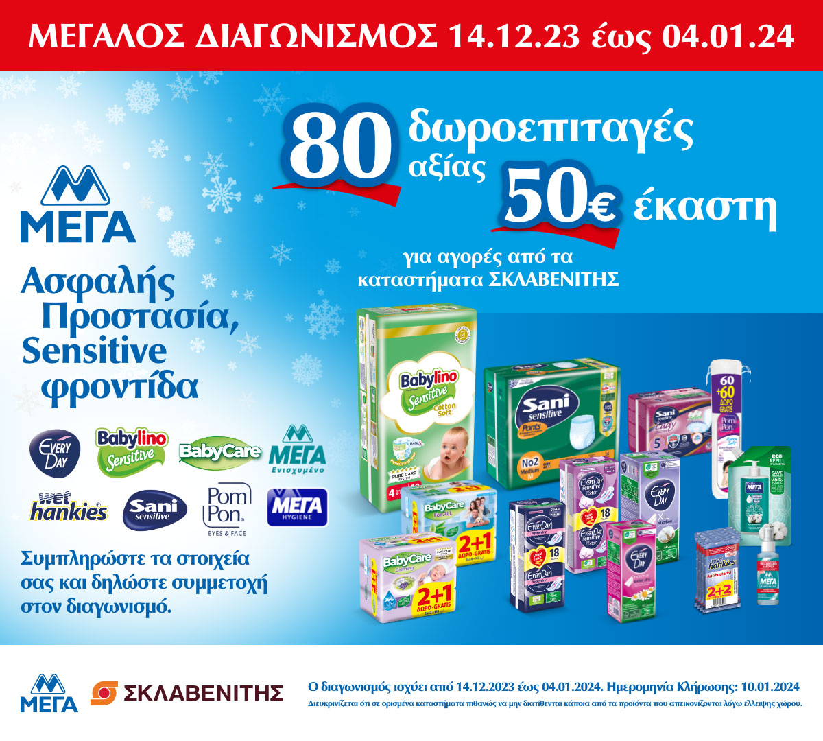 Μεγάλος Διαγωνισμός