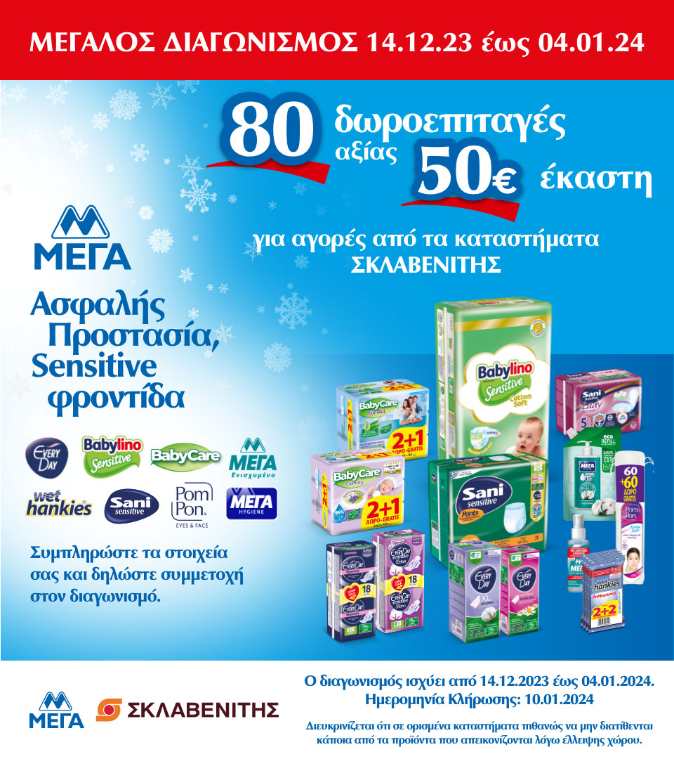 Μεγάλος Διαγωνισμός